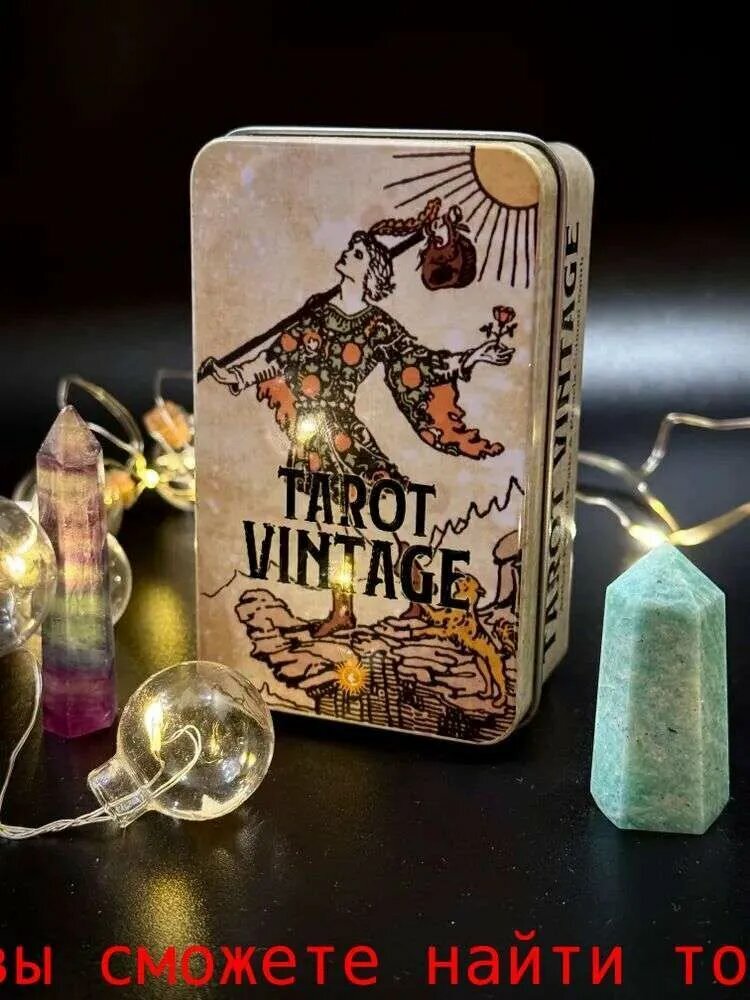 Винтажное Таро в железной коробке/Vintage Tarot78 карт，（Рекомендуемые качественные продукты）