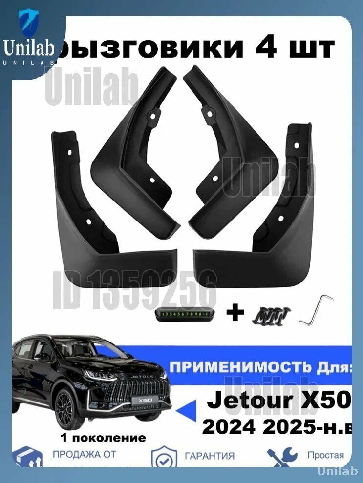 Unilab Крыло автомобильное, арт. Jetour X50-D01