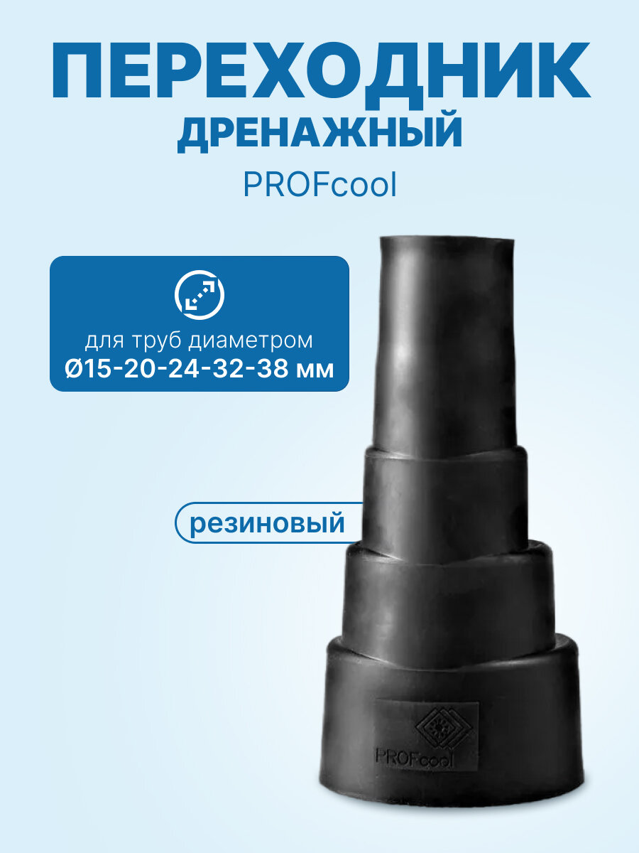 Дренажный переходник PROFcool (резиновый) Ø15-20-24-32-38мм