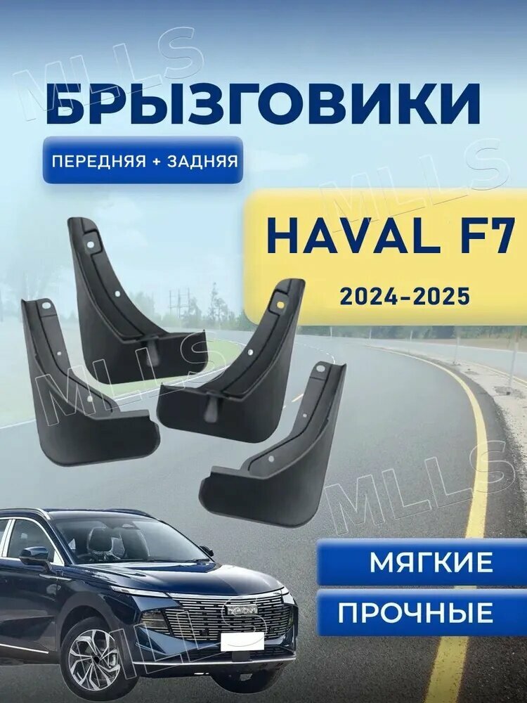 MLLS Крыло для автомобиля, арт. Брызговики для Haval F7 II (2024-2025)