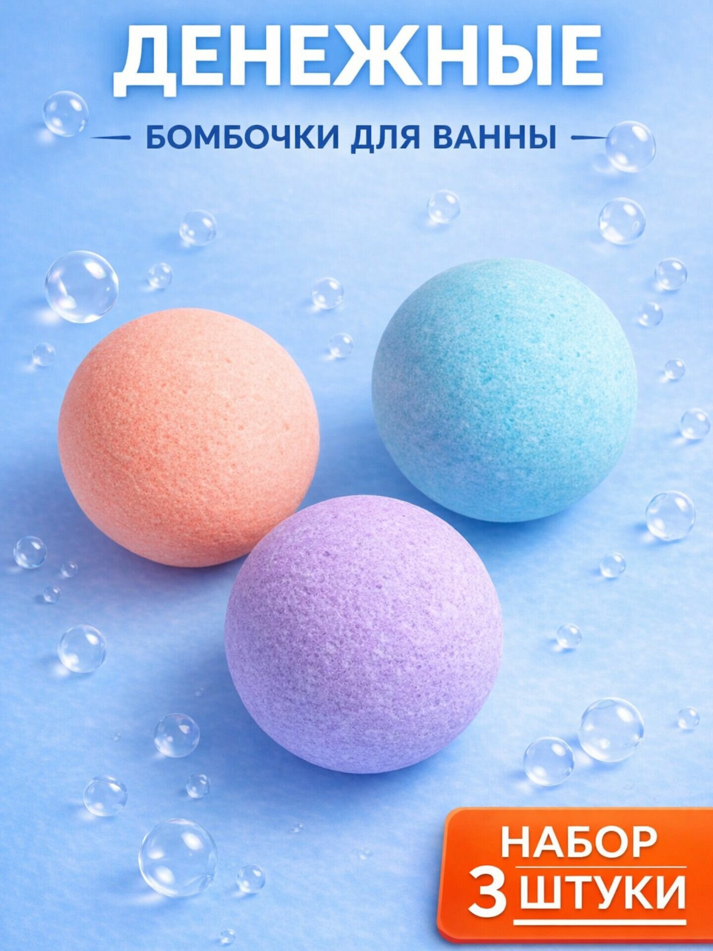 Бомбочки для ванны с деньгами набор 3 штуки