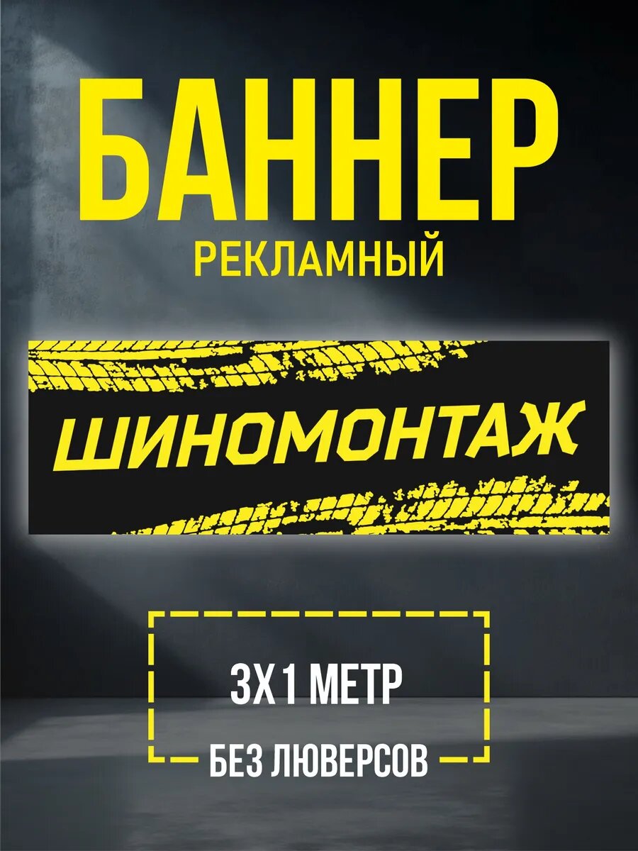 Баннер рекламный-указатель "Шиномонтаж", баннерная ткань, 300х100см
