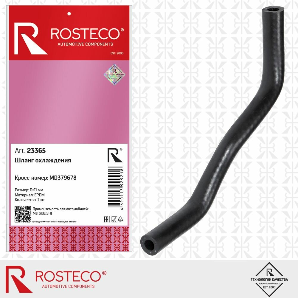 Шланг охлаждения D 11мм MITSUBISHI MD379678 (EPDM) 23365 ROSTECO