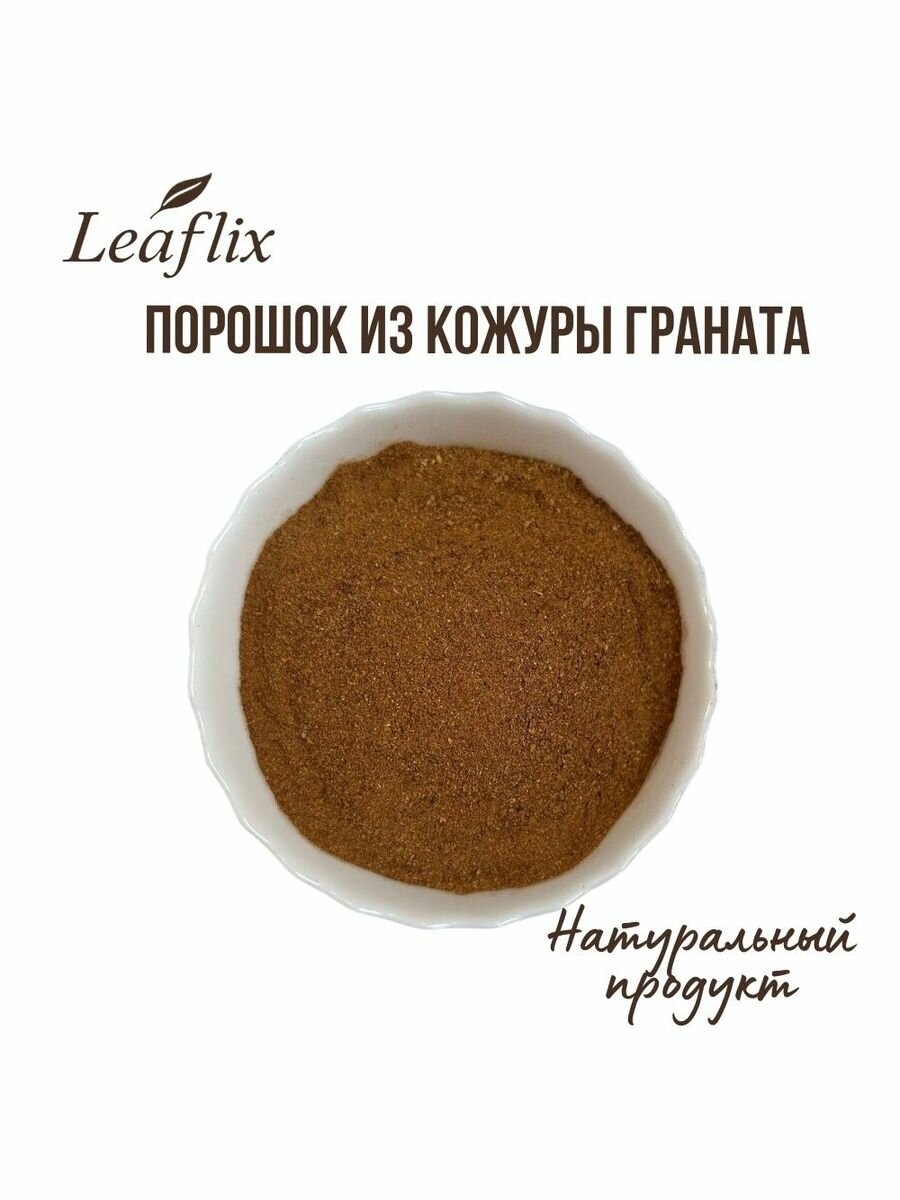 Порошок кожуры граната, 100 г, для кулинарии, косметики, Пакистан, Leaflix