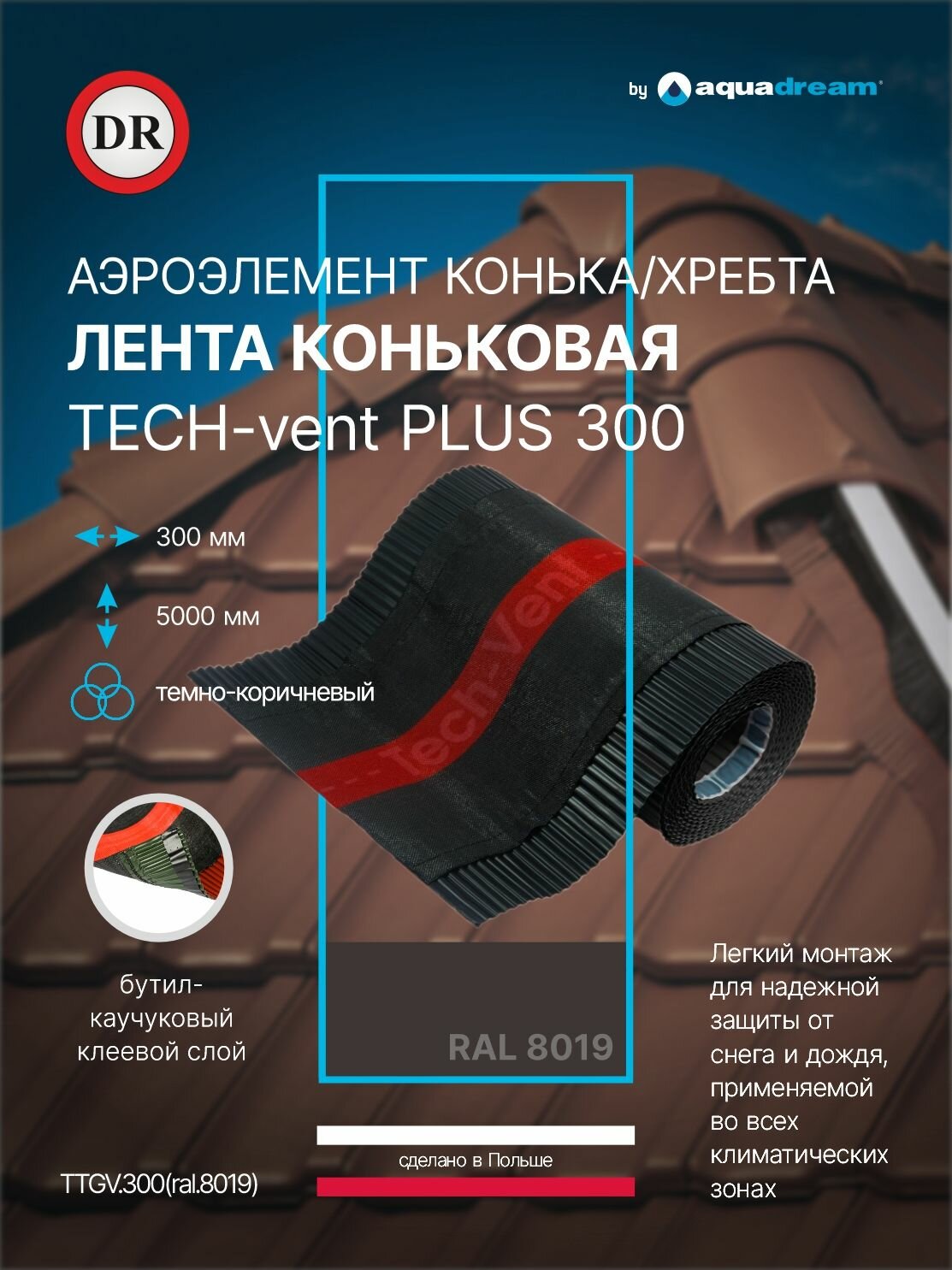 Аэроэлемент конька/хребта. Лента коньковая TECH-vent PLUS 300, ral.8019 темно-корич