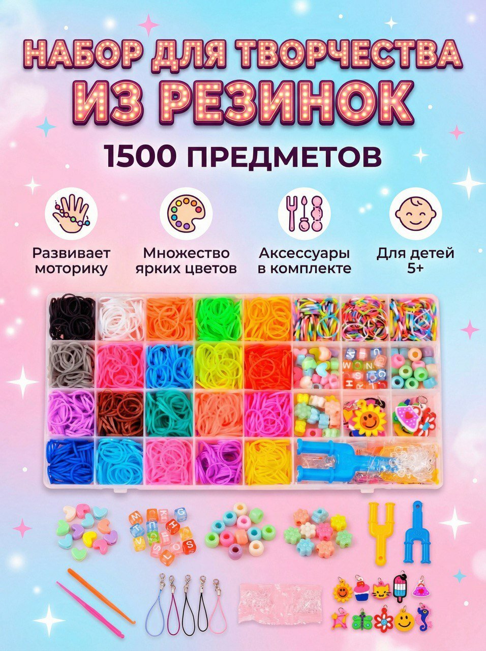 Набор резиночек для плетения браслетов / Резинки для плетения и рукоделия