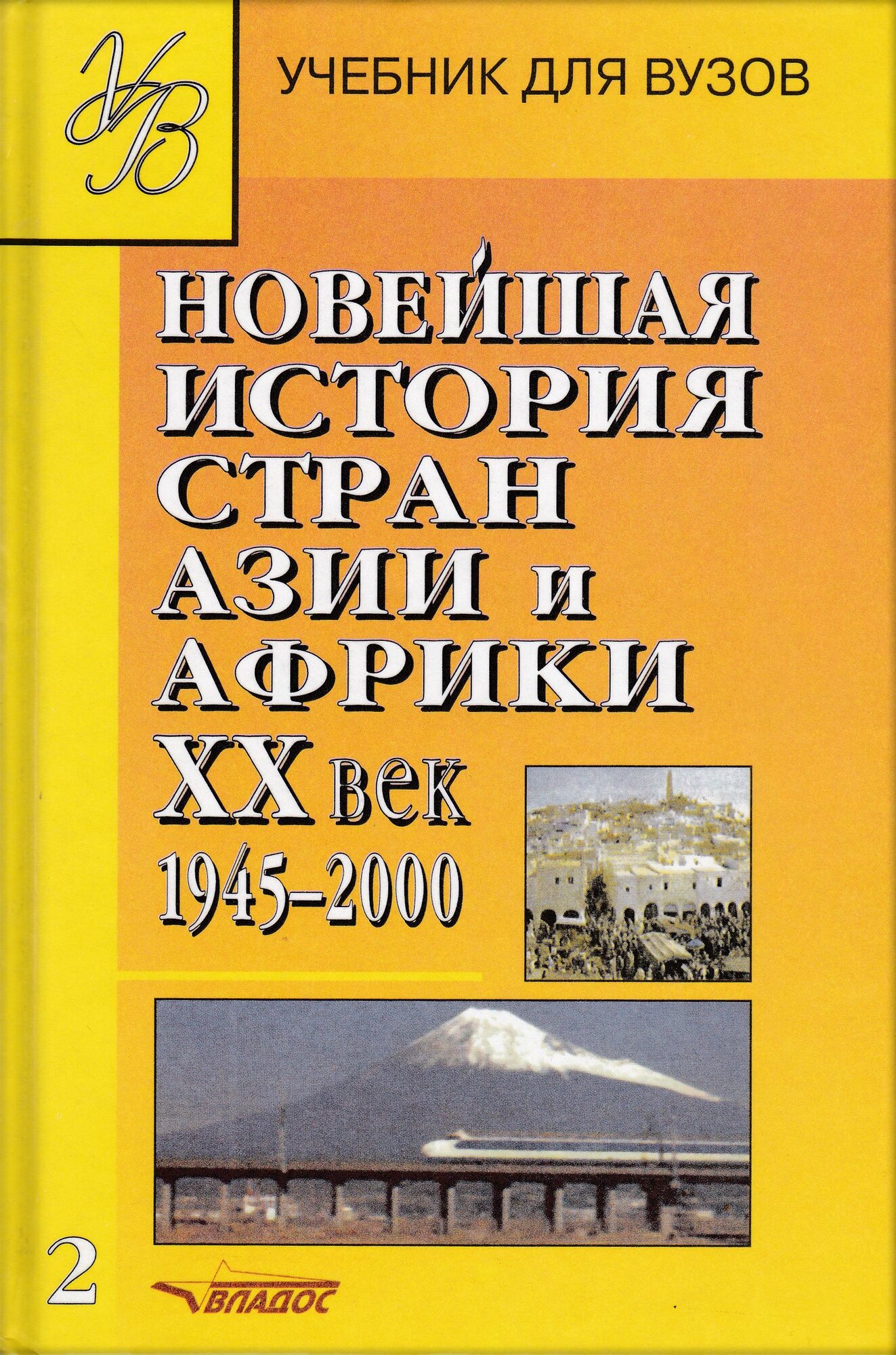 Новейшая история стран Азии и Африки: XX век. Часть 2.1945-2000