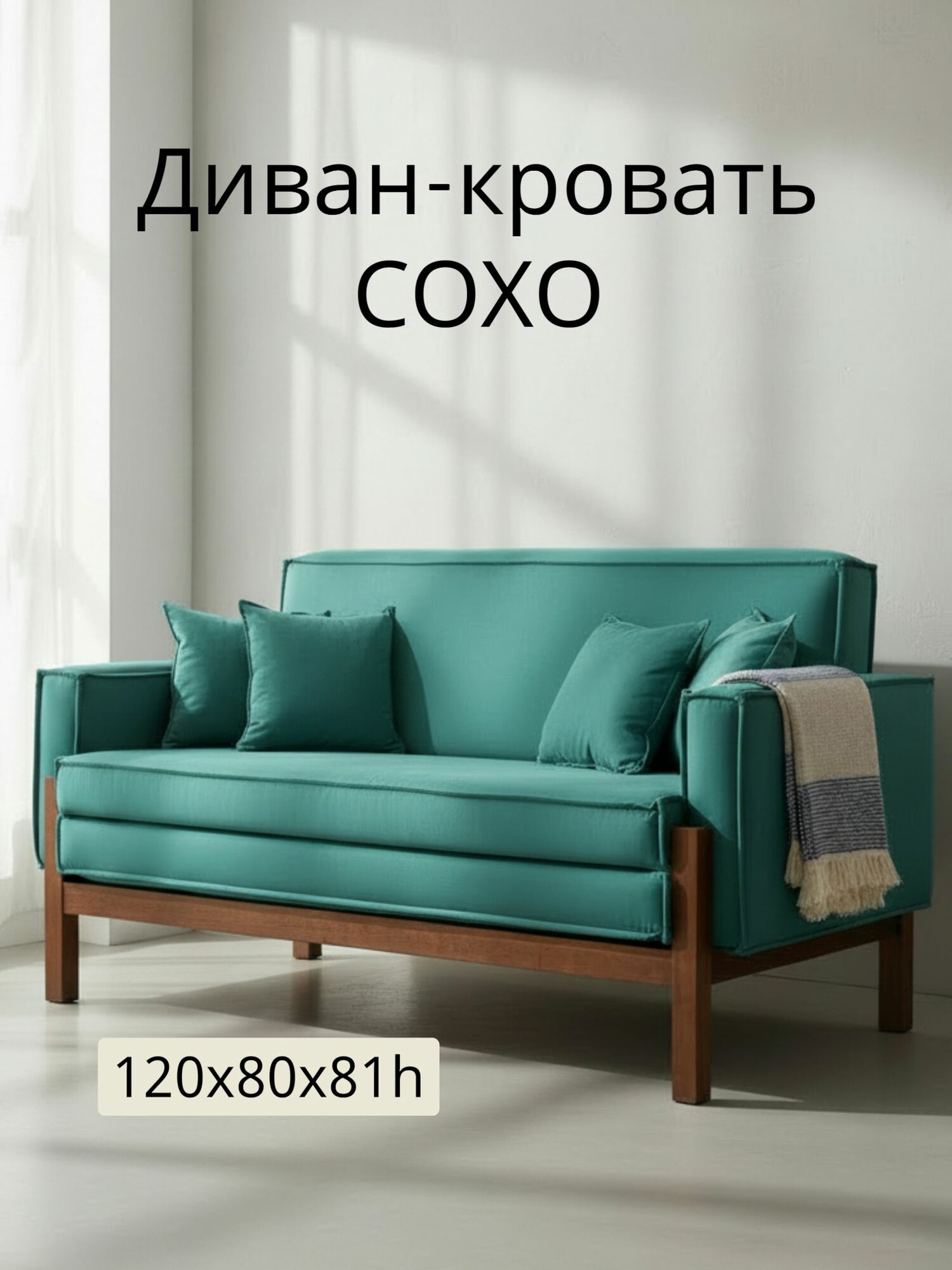 Диван-кровать Сохо 1,20 Велутто 20