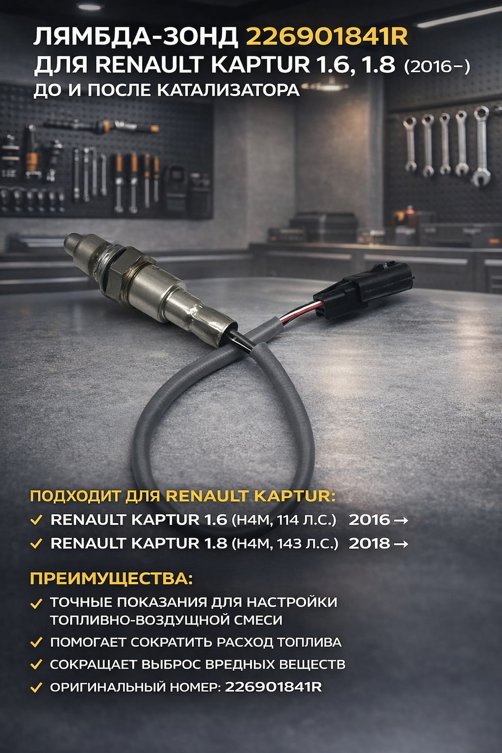 Датчик кислорода (лямбда-зонд) 226901841R подходит: Renault Kaptur, Duster, Arkana 1.6/1.8 (2016-), до/после катализатор