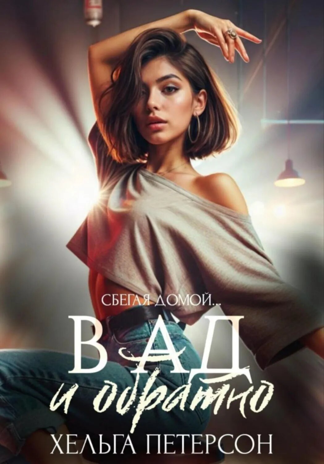 В ад и обратно [Цифровая книга]