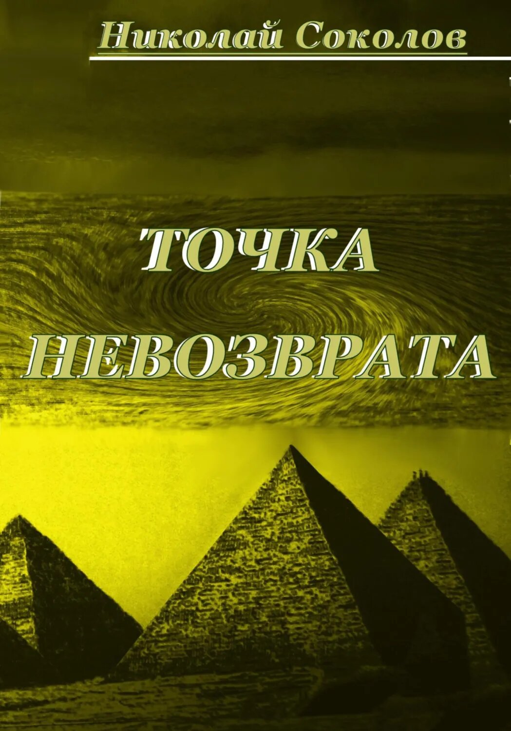 Точка невозврата [Цифровая книга]