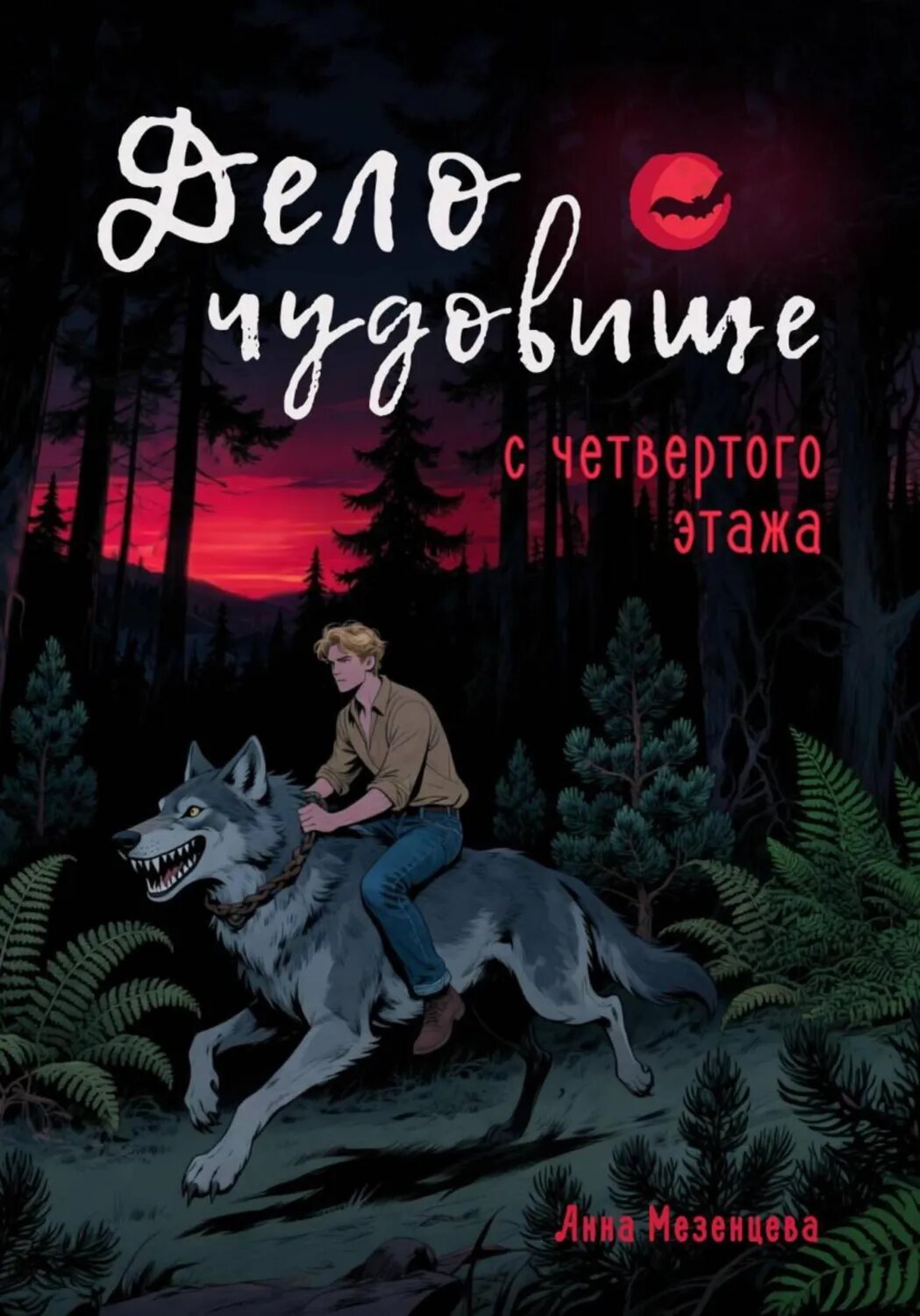 Дело о чудовище с четвёртого этажа [Цифровая книга]