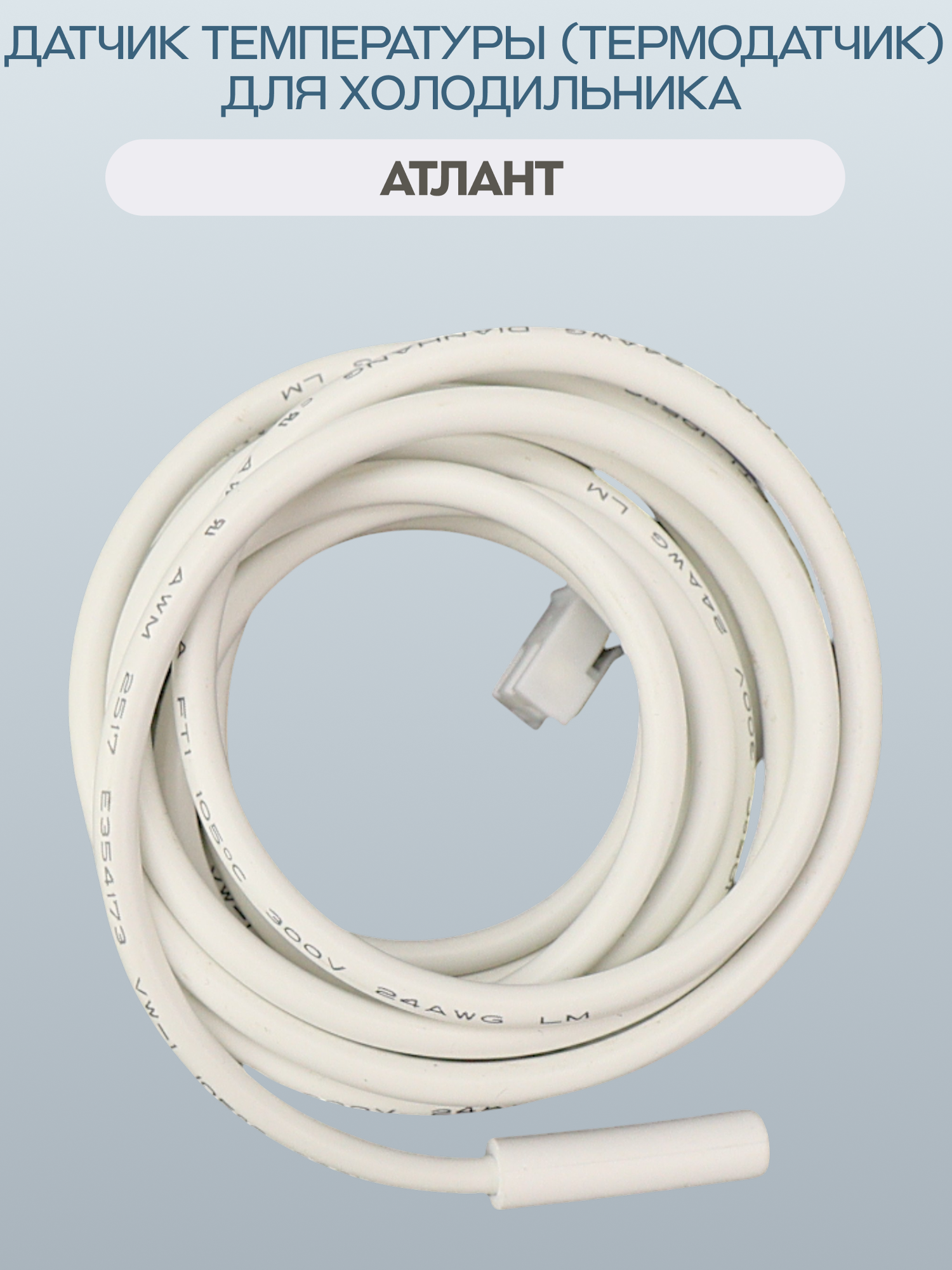 Датчик температуры (термодатчик) для холодильника Атлант (комплект)/908081410106