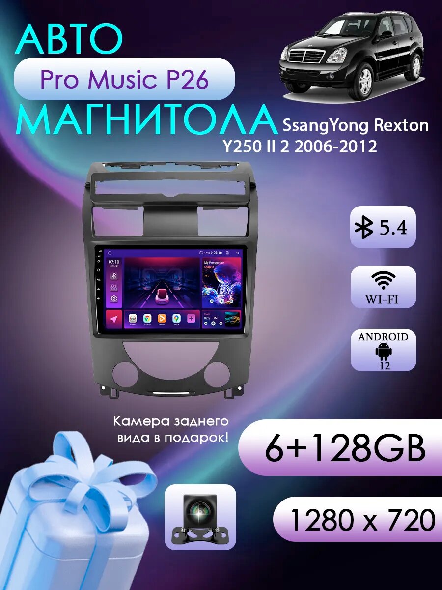 Магнитола P26 для SsangYong Rexton Y250 II 2 2006-2012 6/128Gb, Bluetooth, FM/AM, GPS