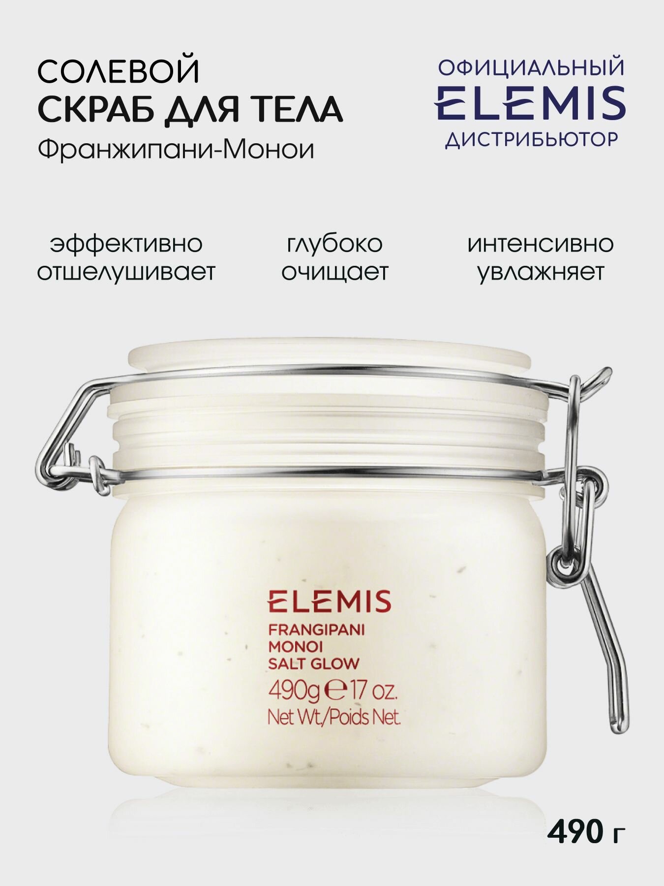 Elemis, Солевой скраб для тела, Франжипани-Монои, 490 г