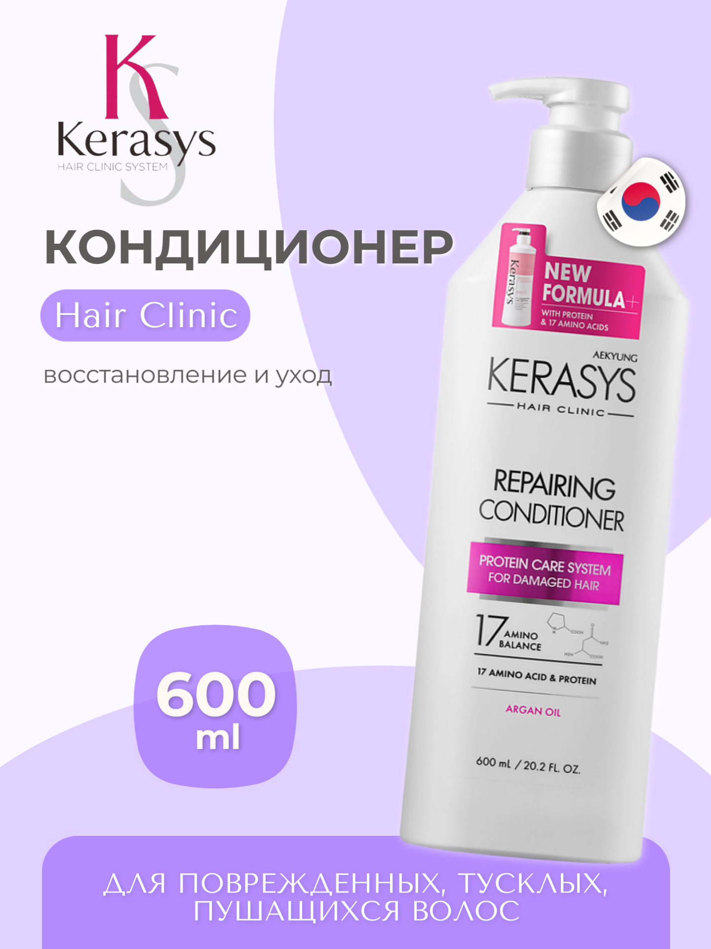 Кондиционер Hair Clinic Восстановление KeraSys, для поврежденных волос, 600 мл