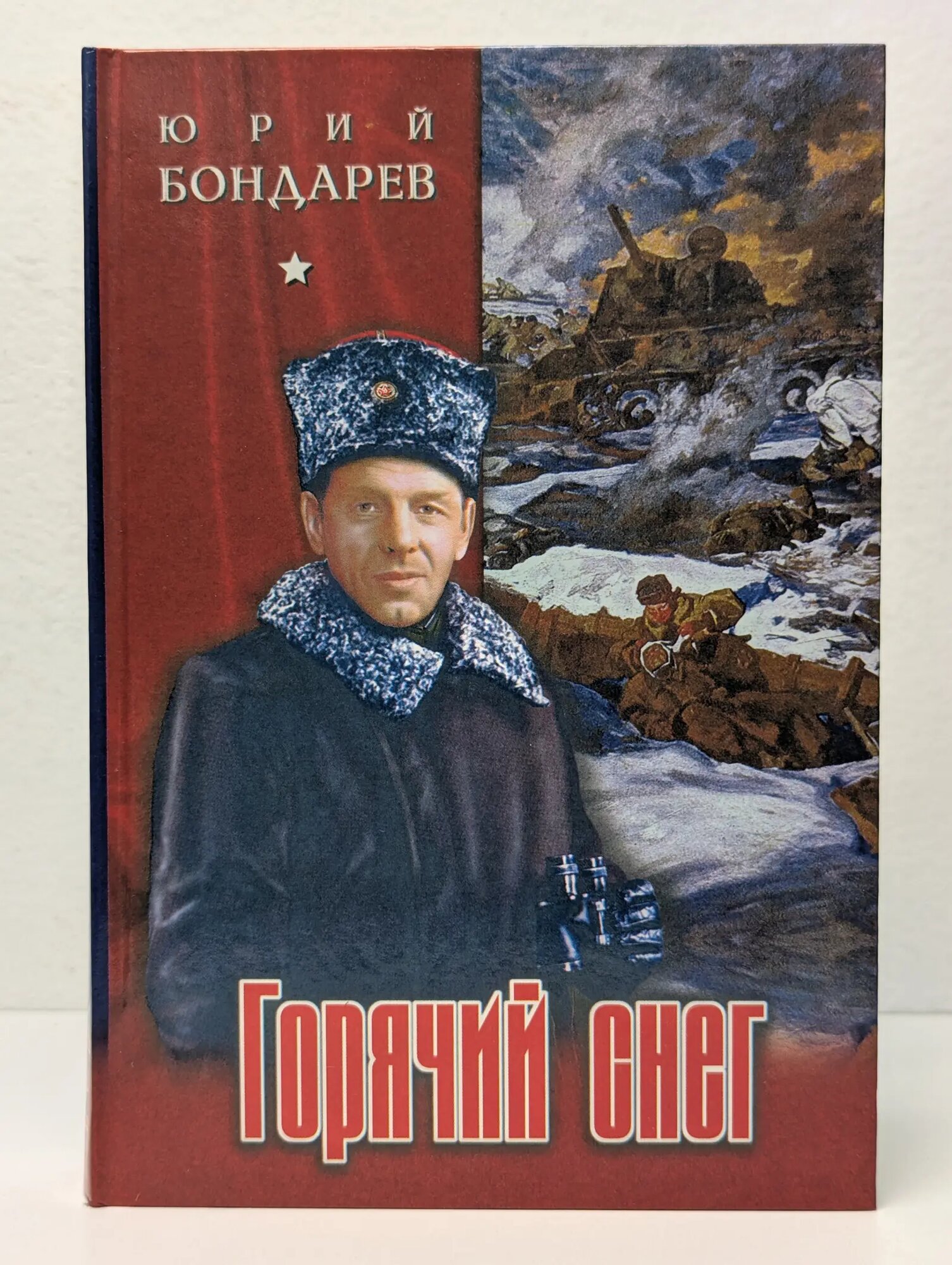 Горячий снег Бондарев Юрий Васильевич 2004