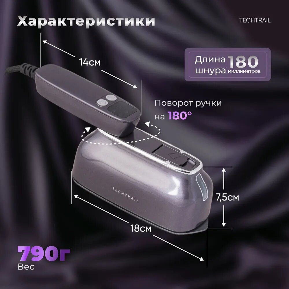 Ручной отпариватель TECHTRAIL для одежды с дисплеем, 1300 Вт, 150 мл, 180 мм шнур