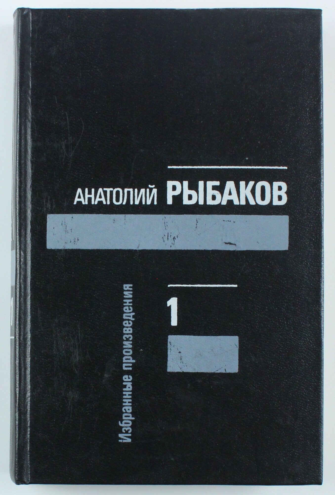 Букинистическая книга Избранные произведения т.1, 1991