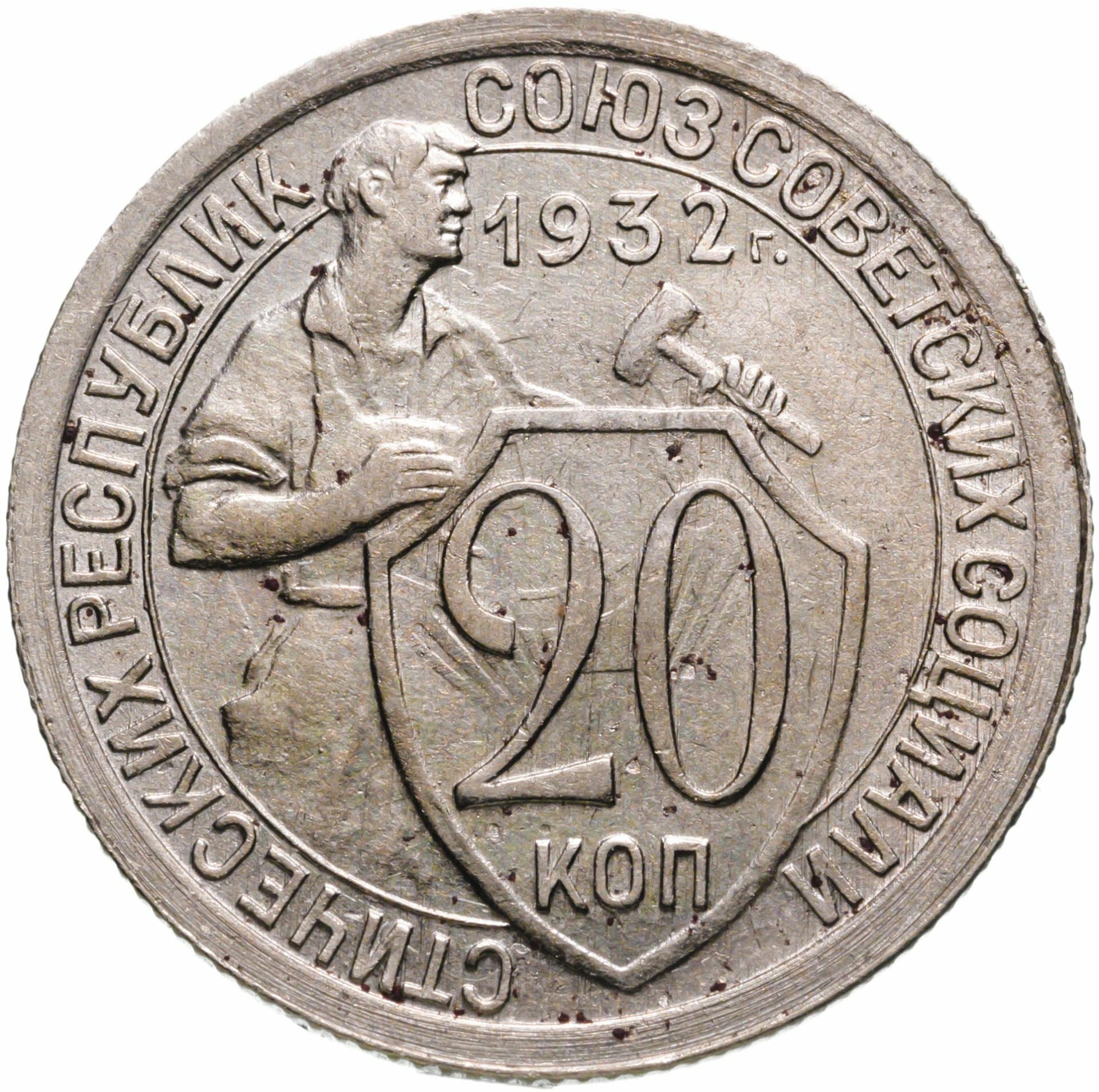20 копеек 1932, Мельхиор медь-никель, в сохранности XF-AU