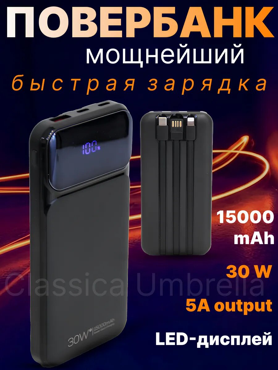 Повербанк с проводами для гаджетов быстрая зарядка