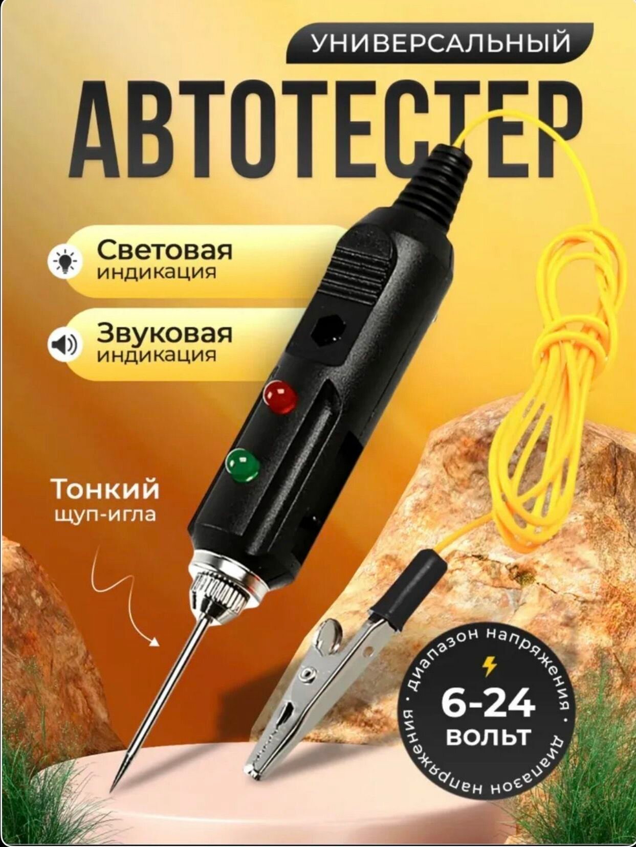 Тестер автомобильный 12-24в (игла), контролька автомобильная 12в, прозвонка автомобильная, онка автомобильная, тестер автомобильный 12-24в (игла), индикатор напряжения