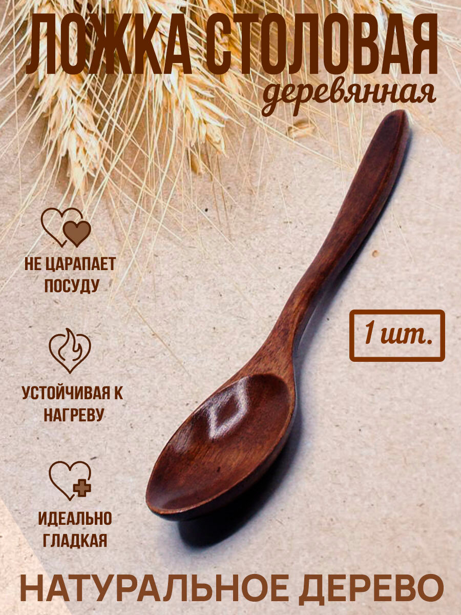 Ложка десертная столовая деревянная, длина 18 см, комплект 1 шт, арт. SV130196
