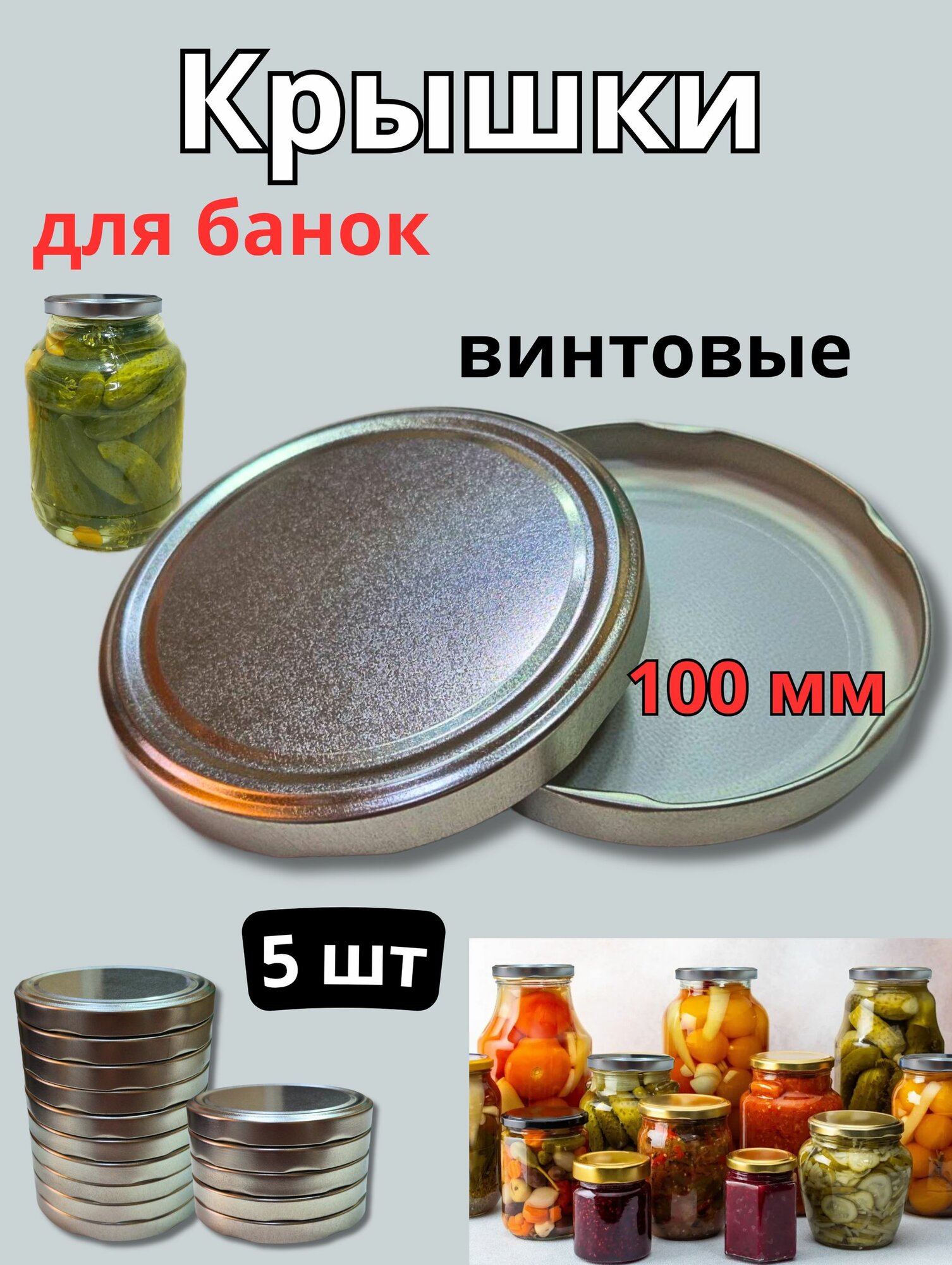 Крышки для банок винтовые, 100 мм, 5 штук, серебро