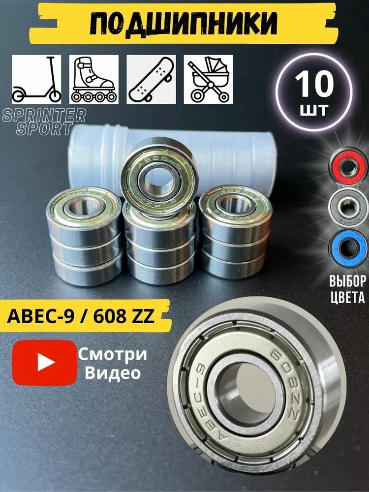 Подшипник для самоката ABEC-9 (10 шт) Модель 608ZZ 10 шт