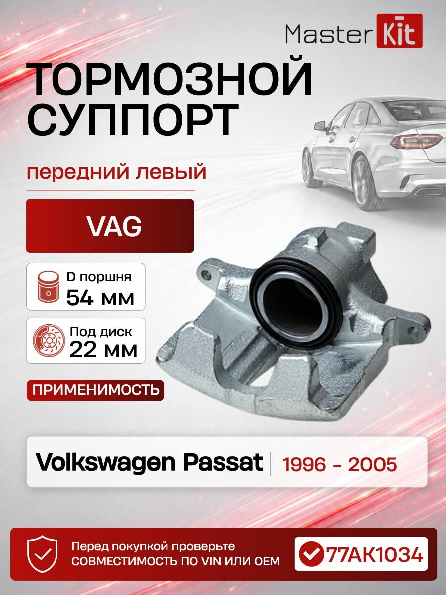 Тормозной суппорт передний левый Volkswagen Passat 1996 - 2005, D поршня 54 мм, под диск 22 мм - MasterKit 77AK1034