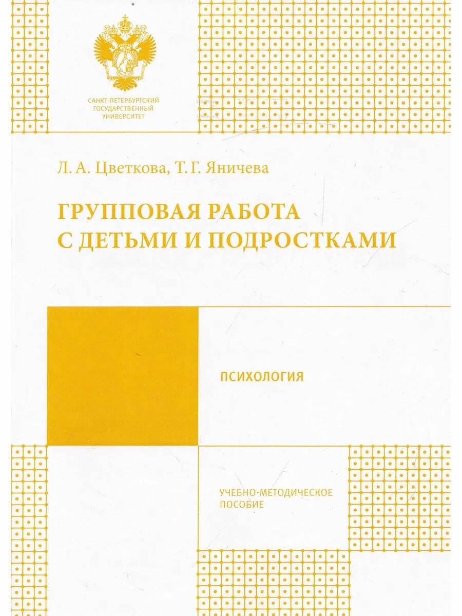 Групповая работа с детьми и подростками