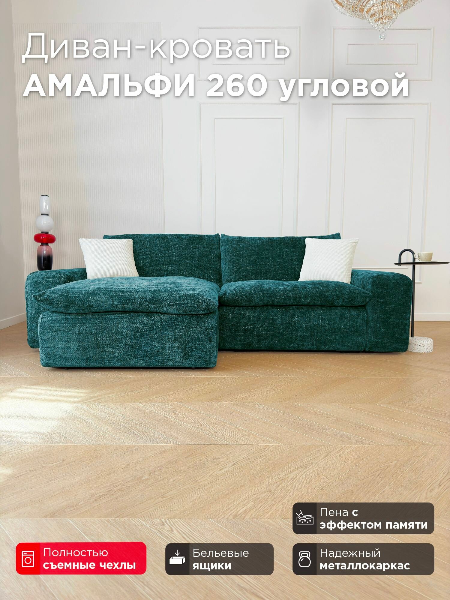Диван-трансформер Redsofa Амальфи угловой 260 см Limber 10. Раскладной угловой диван со съемными чехлами Редсофа, для дома и офиса (Мебельный гарнитур бытового назначения)