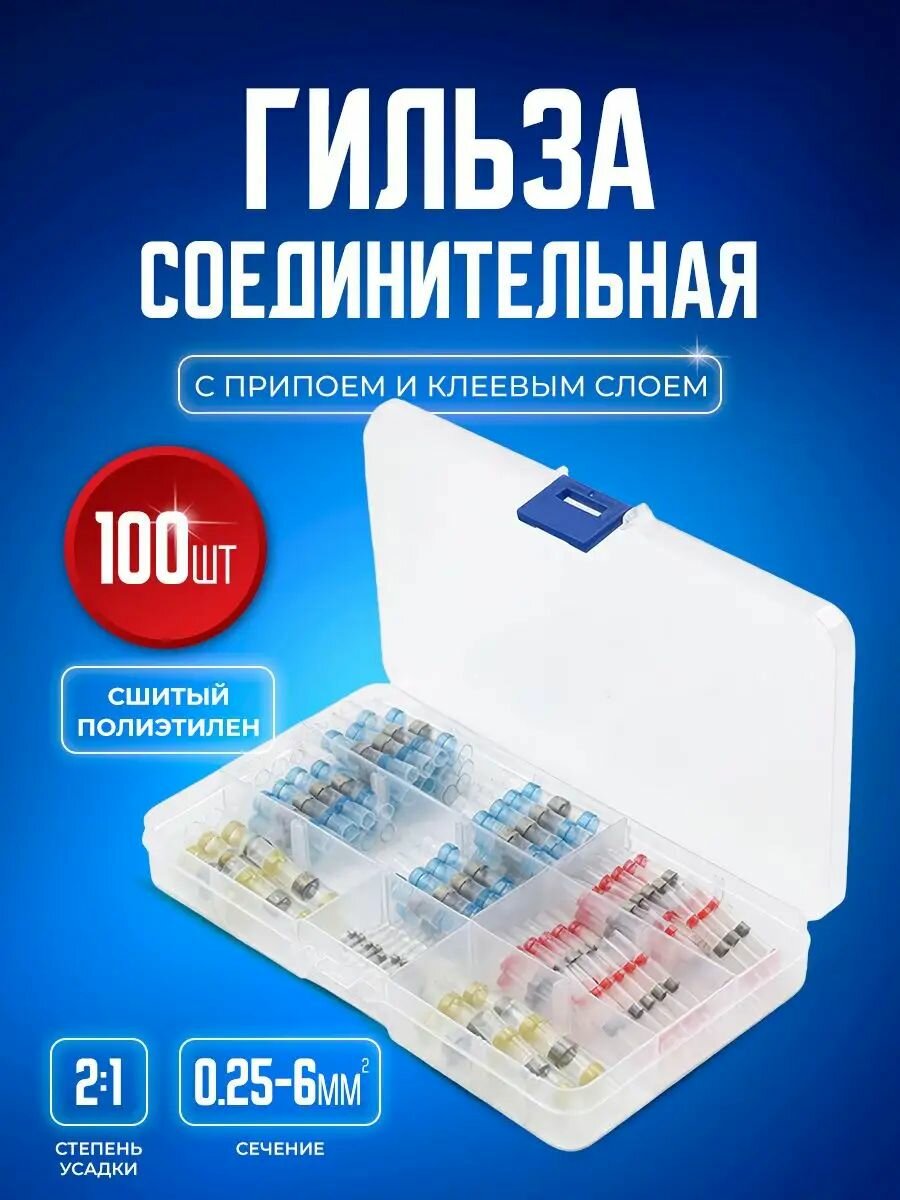 Гильзы соединительные, трубки термоусаживаемые. Термоусадка с припоем и клеевым слоем, клеммы, спайщики проводов, 100 штук.-pd
