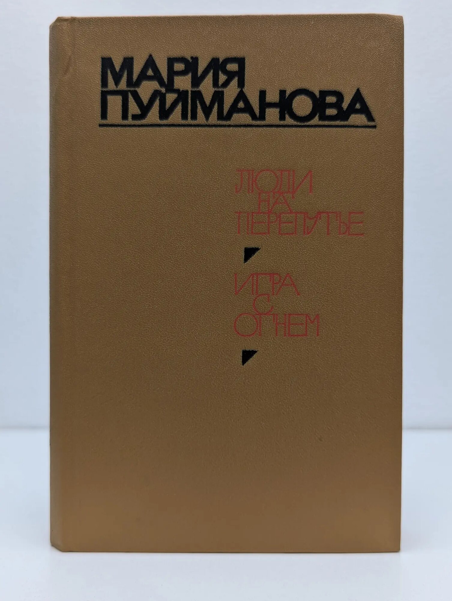 Люди на перепутье. Игра с огнем Пуйманова Мария 1981