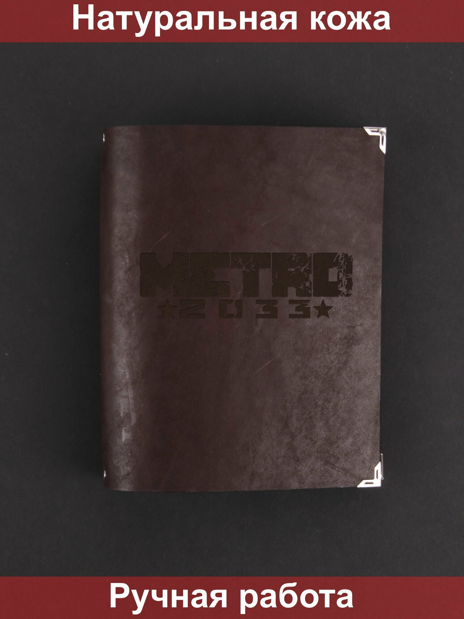 Блокнот на механизме из натуральной кожи ручной работы Metro 2033