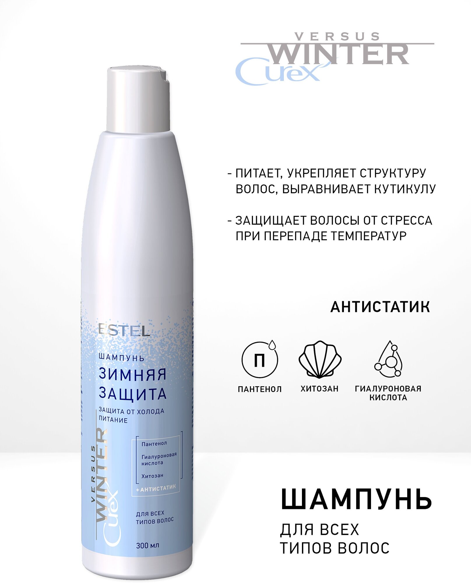 Шампунь "Зимняя защита" для всех типов волос CUREX VERSUS WINTER, 300 мл