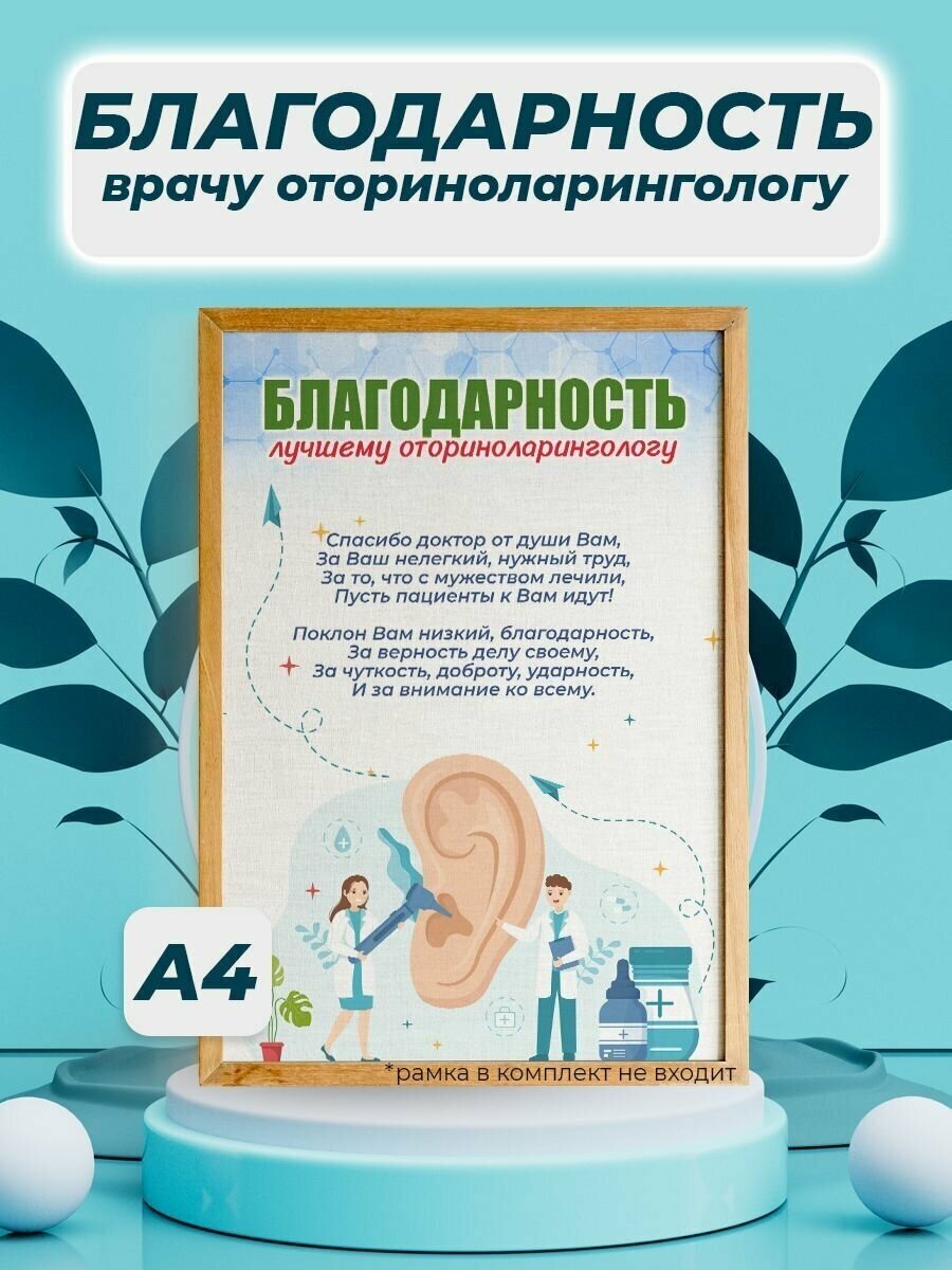 Благодарность врачу оториноларингологу