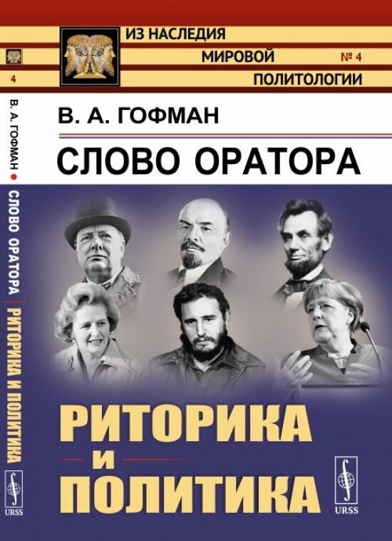 Слово оратора: Риторика и политика.