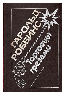 Торговцы грезами