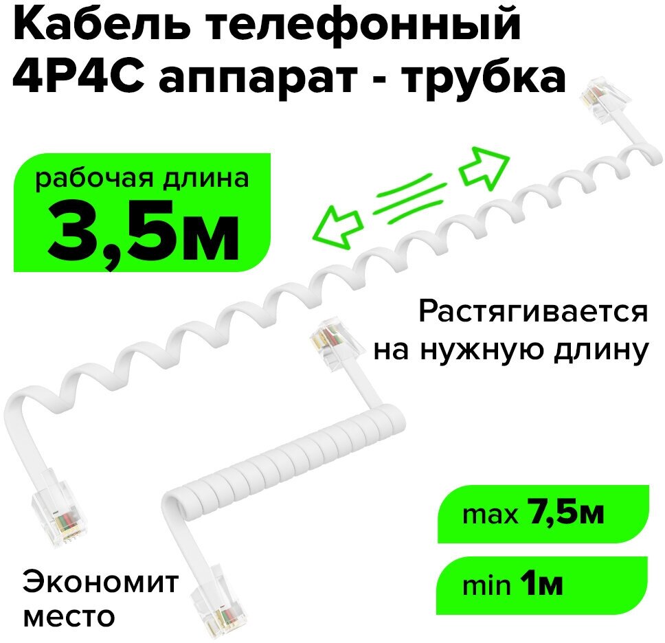 GCR Телефонный шнур витой для трубки 7.5m, RJ9 4P4C (джек) белый