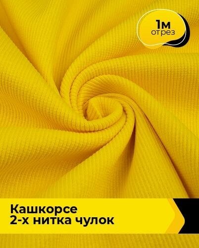 Ткань трикотажная для шитья Кашкорсе 330гр/м. кв. 1 м*100 см, цвет желтый