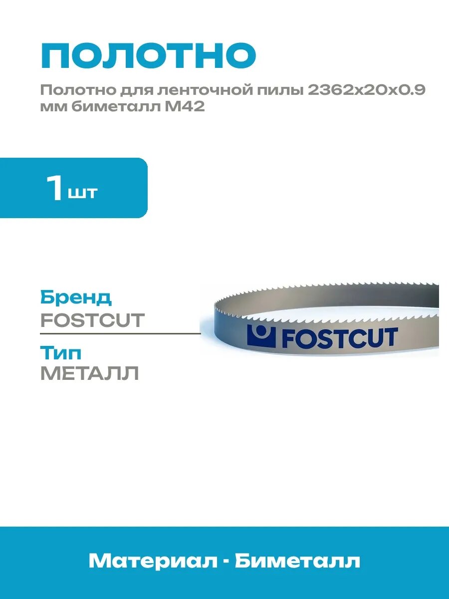 Биметаллическое полотно для станка 2362х20х0.9 мм 10 14 TPI