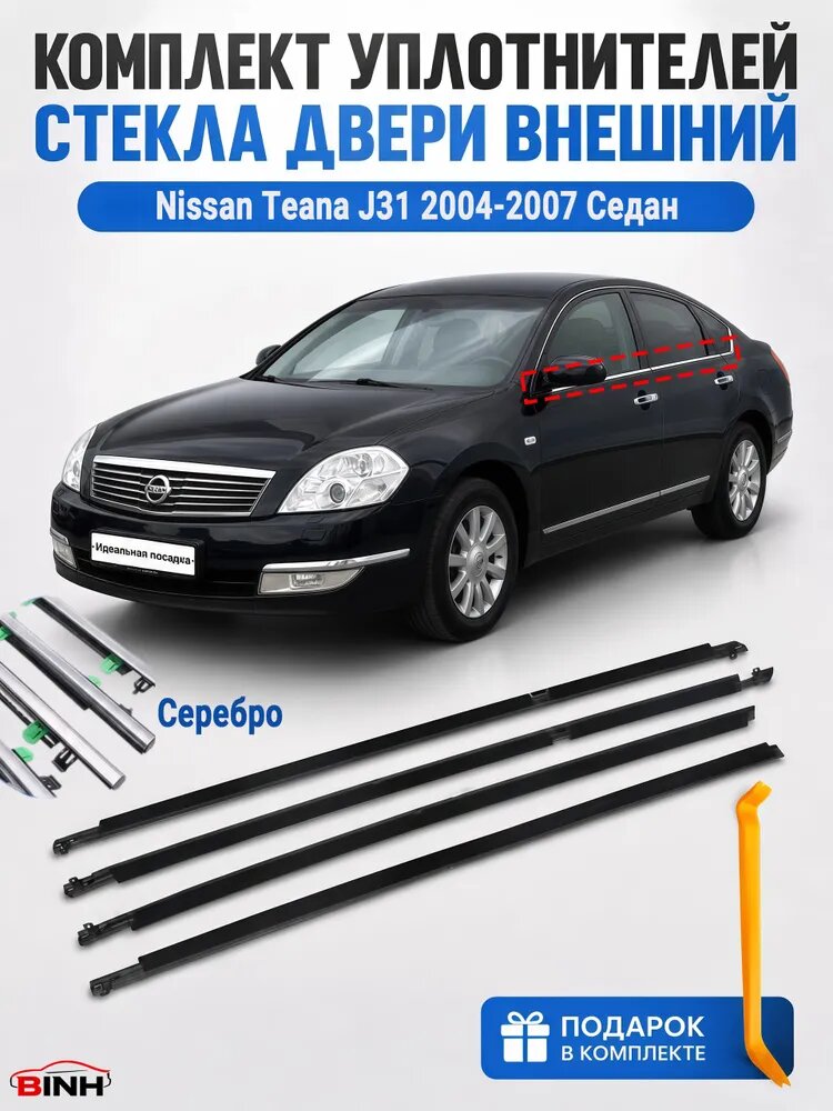 Уплотнитель автомобильный арт. Nissan Teana J31 2004-2007 Седан 4-дверный стеклянный резиновый бархатный уплотнитель. Серебро.4 шт