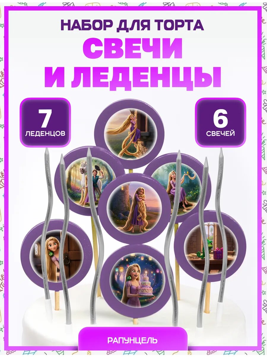 Свечи для торта Рапунцель + свечи серебро