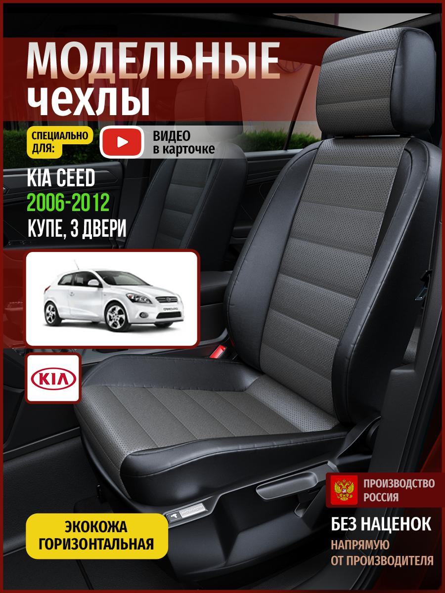 Чехлы Киа Сид (KIA Ceed) 2006-2012 1 купе, 3 двери Экокожа Серый 4530AV909FT Чехлы. ру
