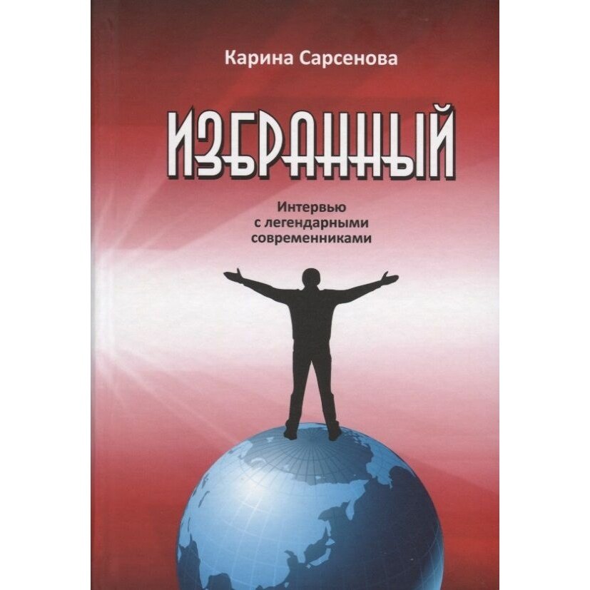 Книга Грифон Избранный. Интервью с легендарными современниками. 2019 год, Сарсенова К.