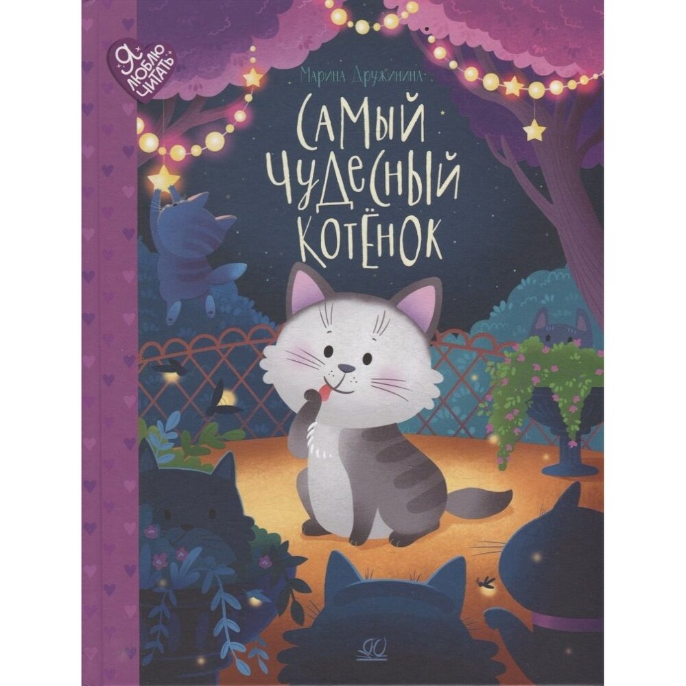 Книга Детская и юношеская книга Самый чудесный котенок. 2022 год, Дружинина М.