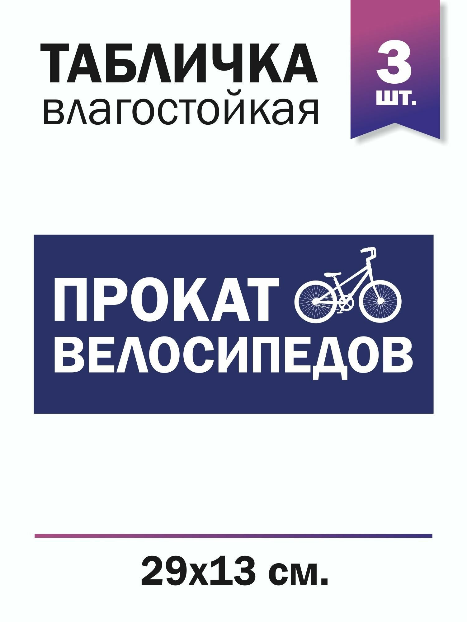Табличка "Прокат велосипедов",3 штуки
