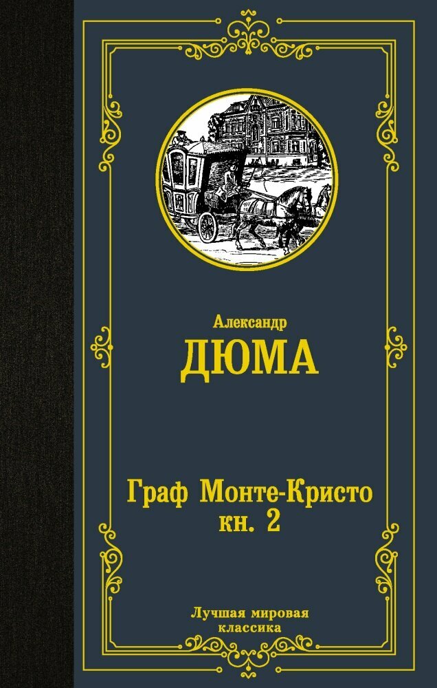 Граф Монте-Кристо. Книга 2 (В 2-х книгах) (Дюма А.)