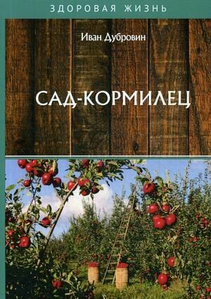 Сад-кормилец (Дубровин И. И.)